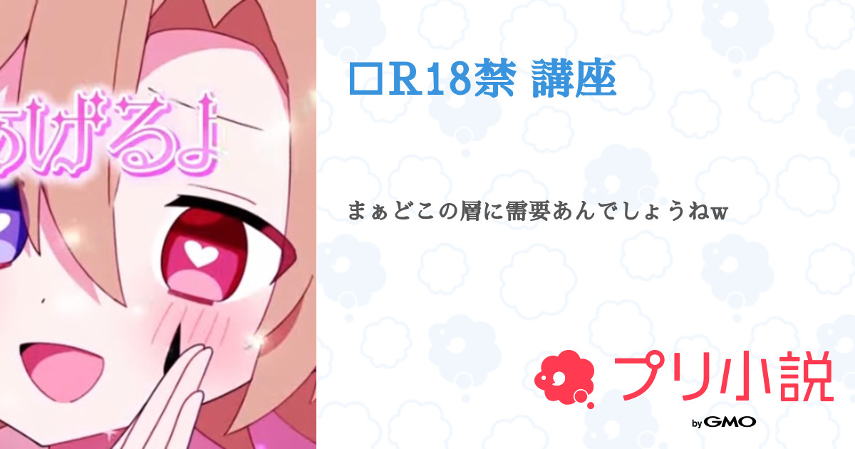 👻R18禁 講座 - 全1話 【連載中】（エンジェ@スランプ気味さんの小説） | 無料スマホ夢小説ならプリ小説 byGMO